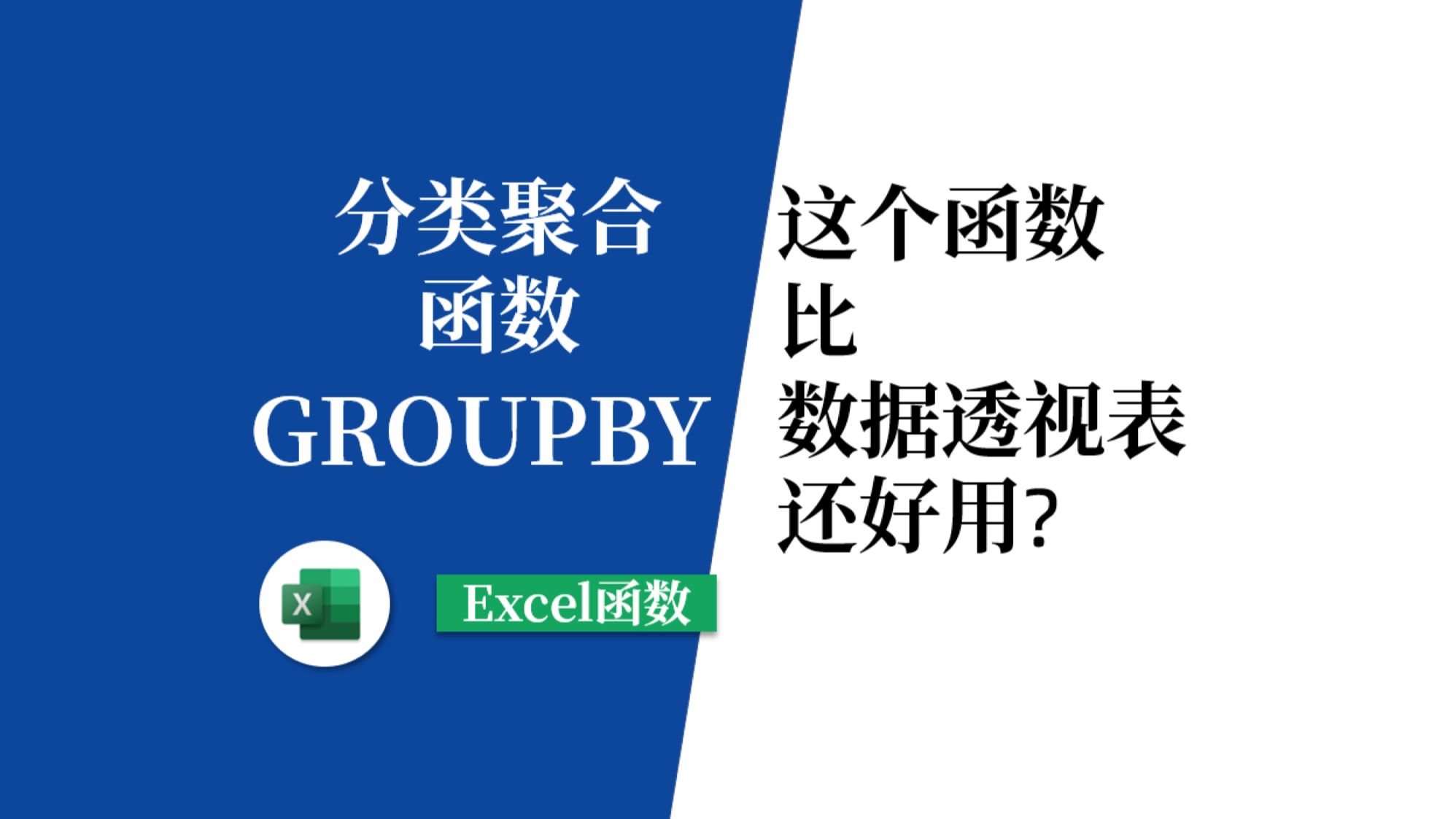 数据透视表现在居然可以用函数去做了!这个新函数GROUPBY简直太秀...
