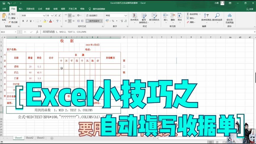 Excel小技巧之自动填写收据单