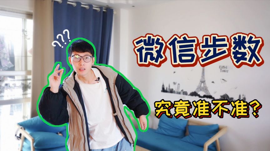 我在家里原地跑步10分钟,只为测试微信步数到底准不准