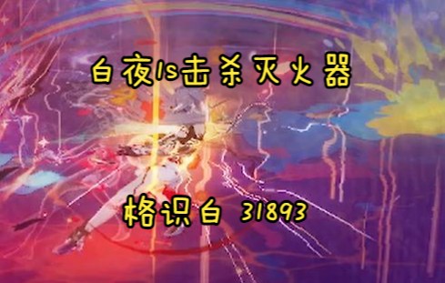 不浪费一点时空,全部榨干!白夜1秒击杀灭火器 格识白 灭火器 31893