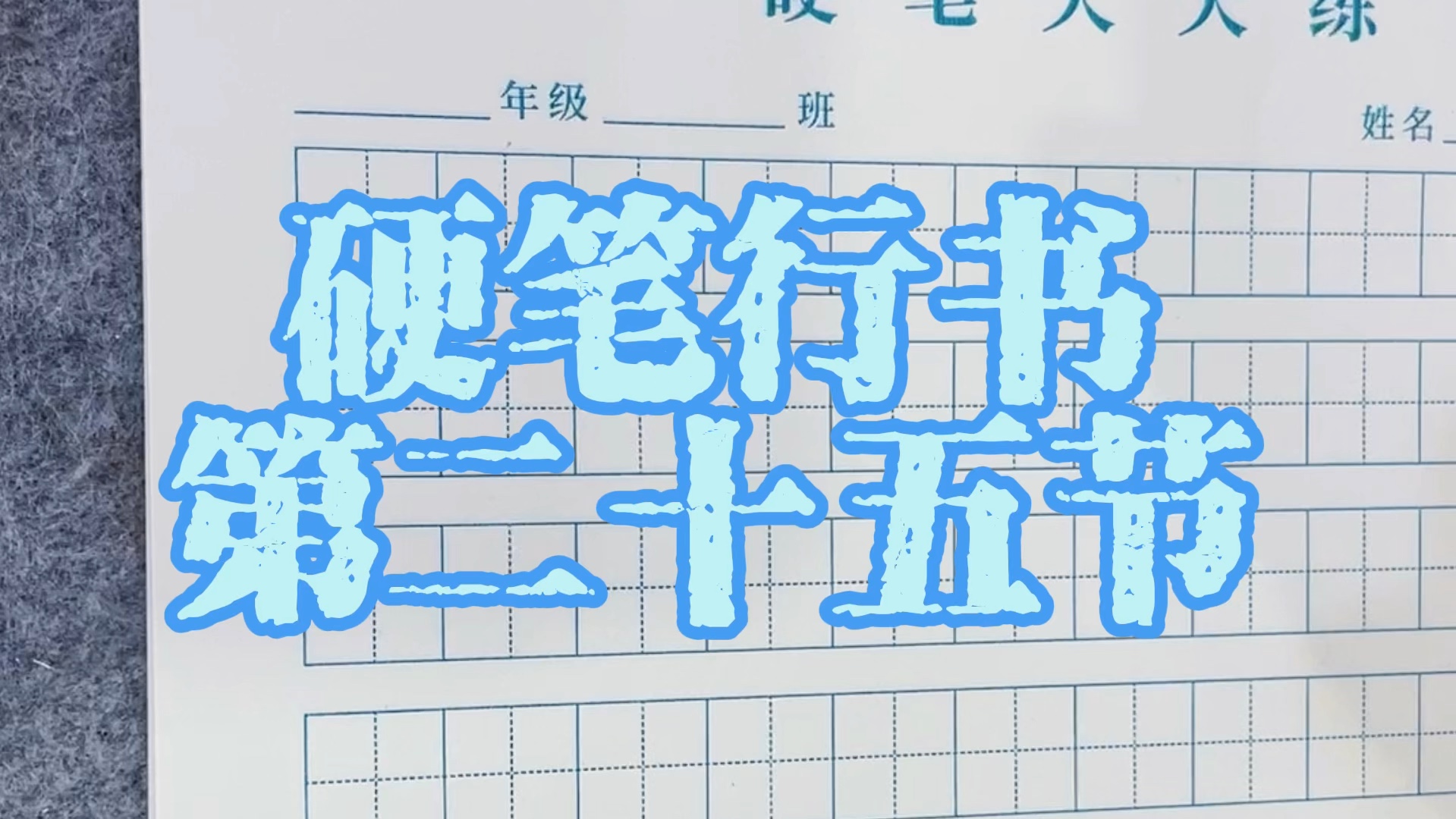 硬笔书法行书第二十五节