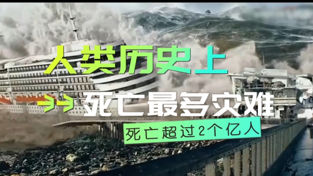人类历史上造成死亡人数最多的十次灾难,第一死亡人数高达2亿