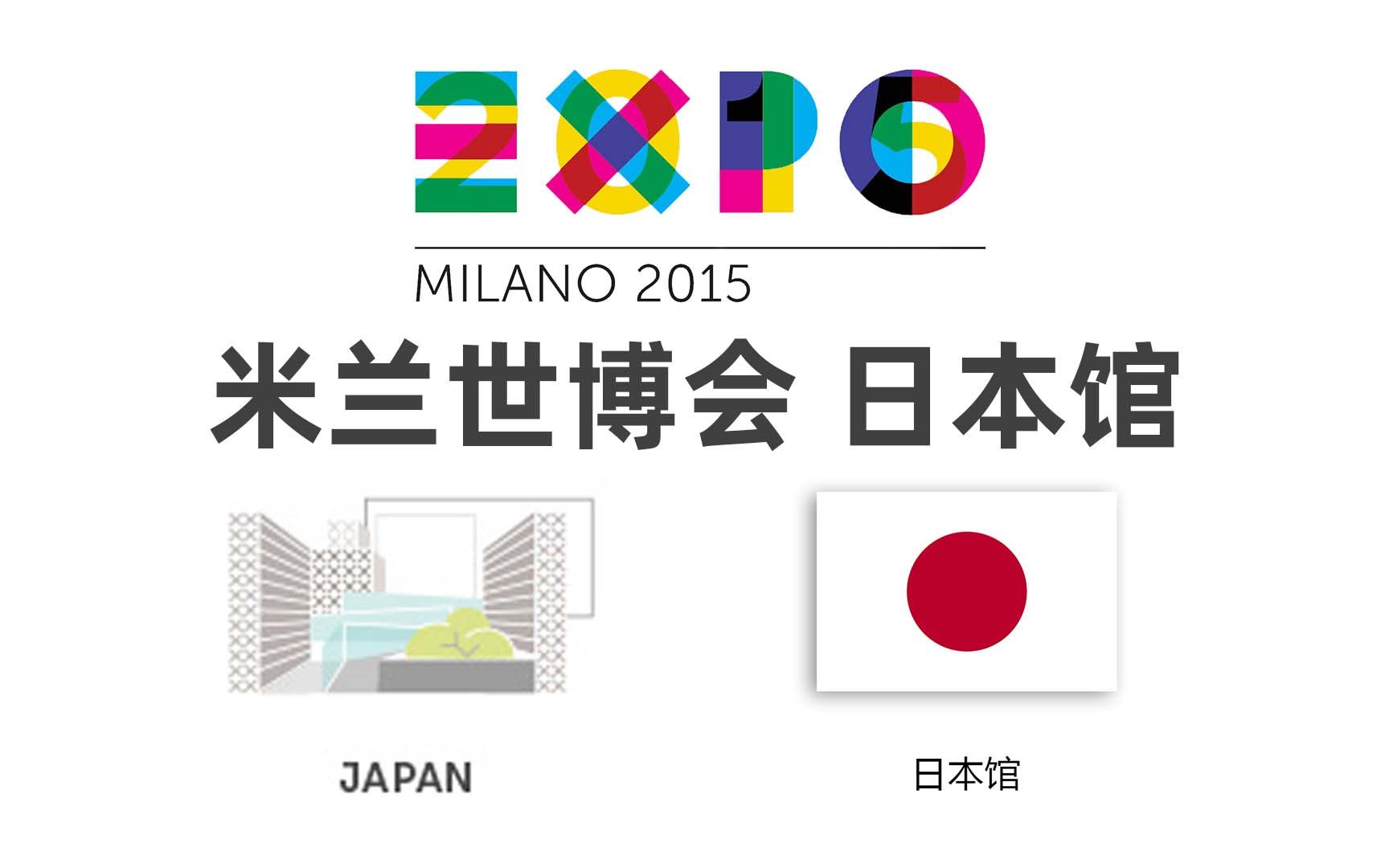 大型会展规划设计—2015米兰世博会日本馆
