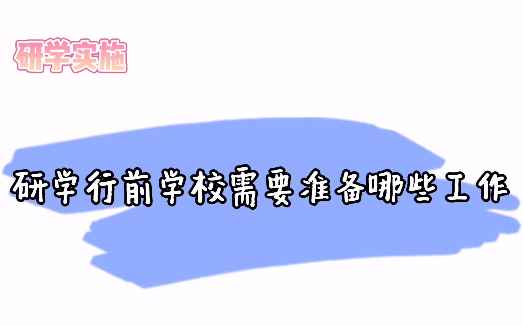 研学行前学校需要准备哪些工作