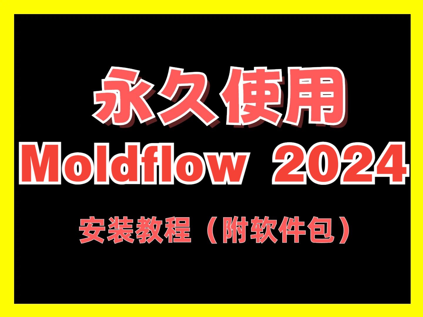 Moldflow下载安装教程 2024 附软件下载包