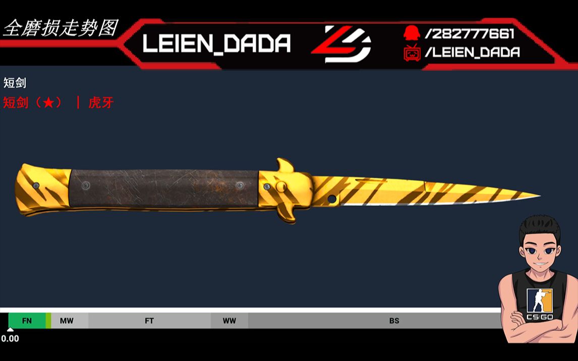 【CSGO】 短剑 | 虎牙 全部磨损展示 最低磨损~最高磨损检视_哔哩...