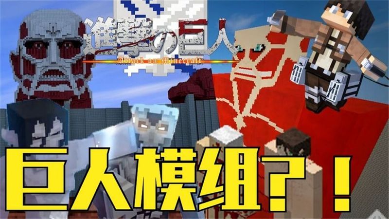 5大巨人登场!超还原的立体机动装置!我的世界巨人模组介绍!