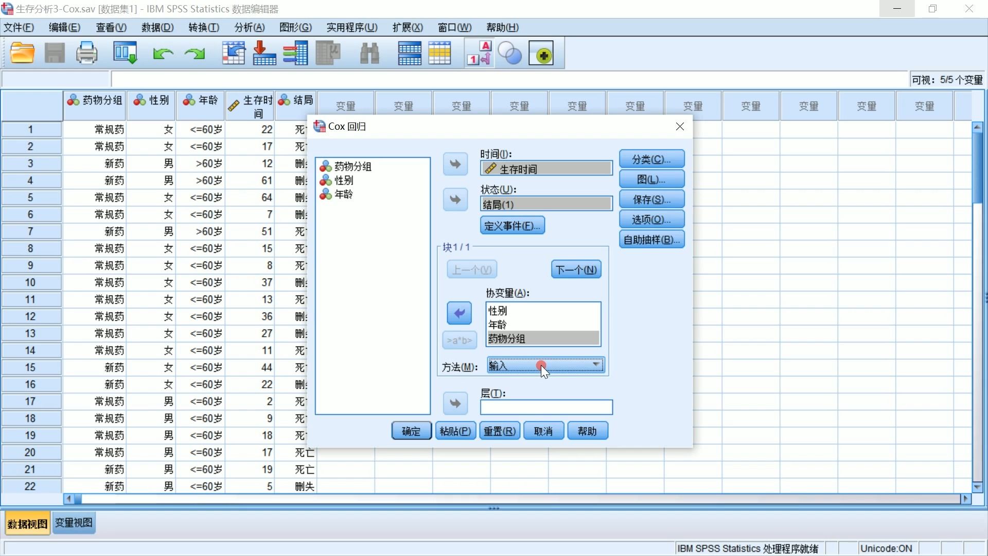 spss 生存分析3-Cox回归