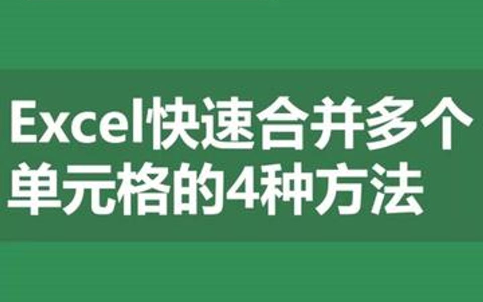 Excel快速合并多个单元格的4种方法