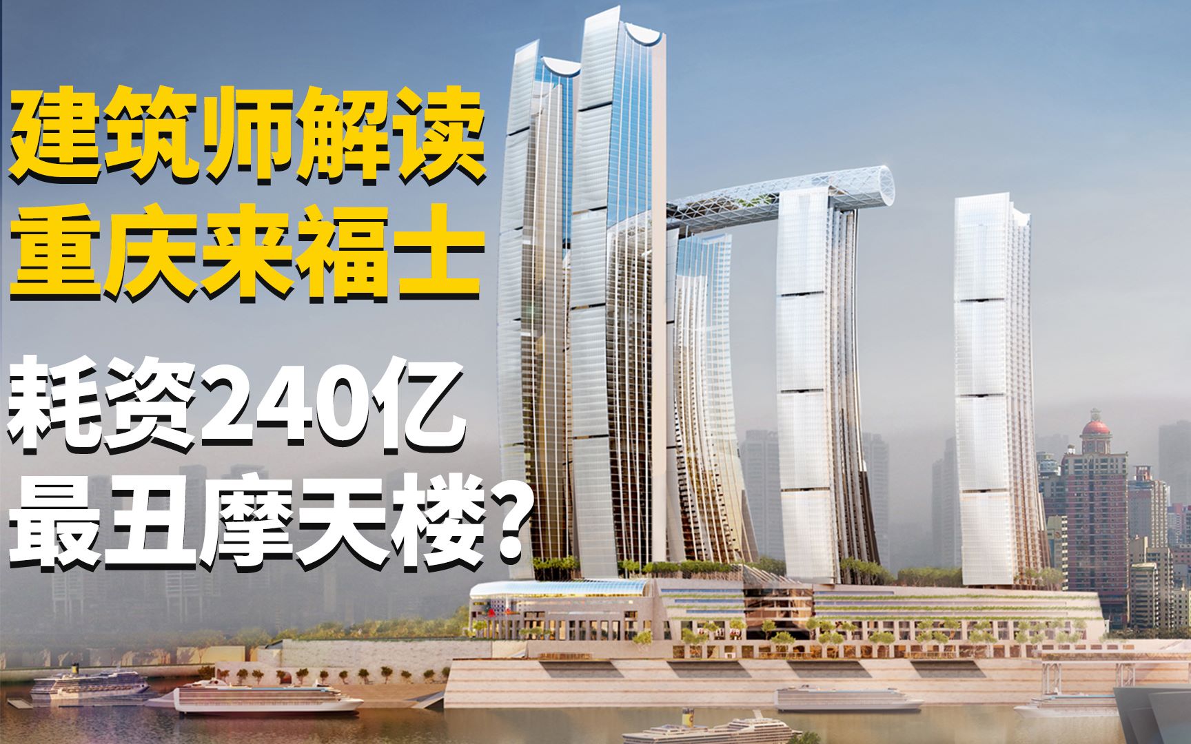 从最丑建筑到真香?建筑师详细解读重庆最具争议的摩天楼——重庆...