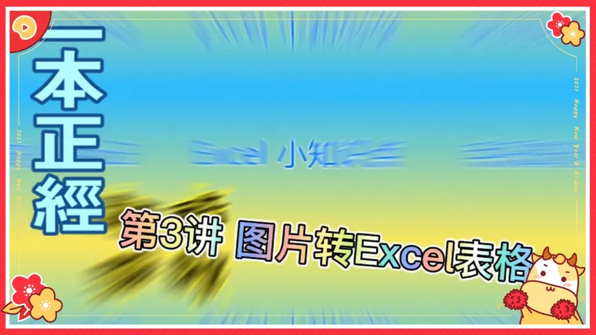 Excel小知识点(基础篇):第3讲 图片转Excel表格
