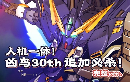 【蓝月】机战30 人机一体!凶鸟30th 追加必杀!60帧 剧情+战斗动画