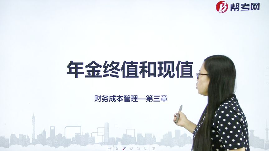 帮考网|注册会计师考试|年金终值和现值