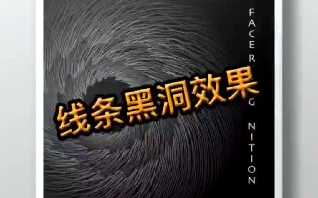 【PS教程】创意 线条黑洞效果你还不会做吗?