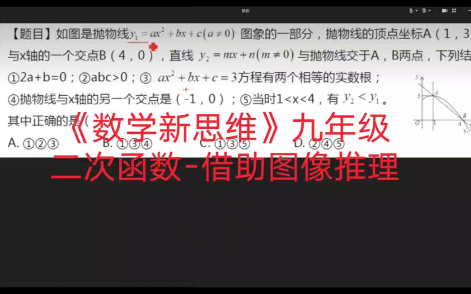 《数学新思维》九年级二次函数-借助图像推理