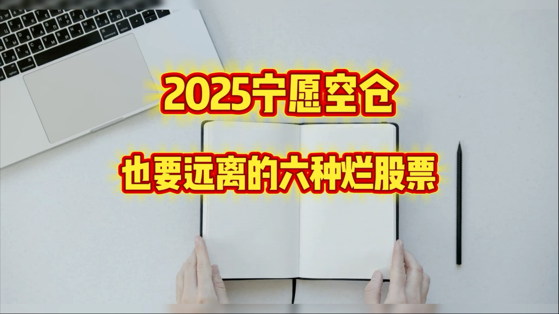 2025宁愿空仓,也要远离六种烂股票!