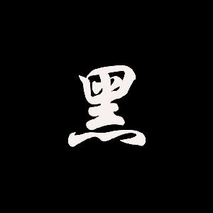 黑评VVV 