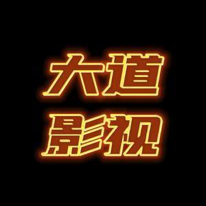 大道影视解说