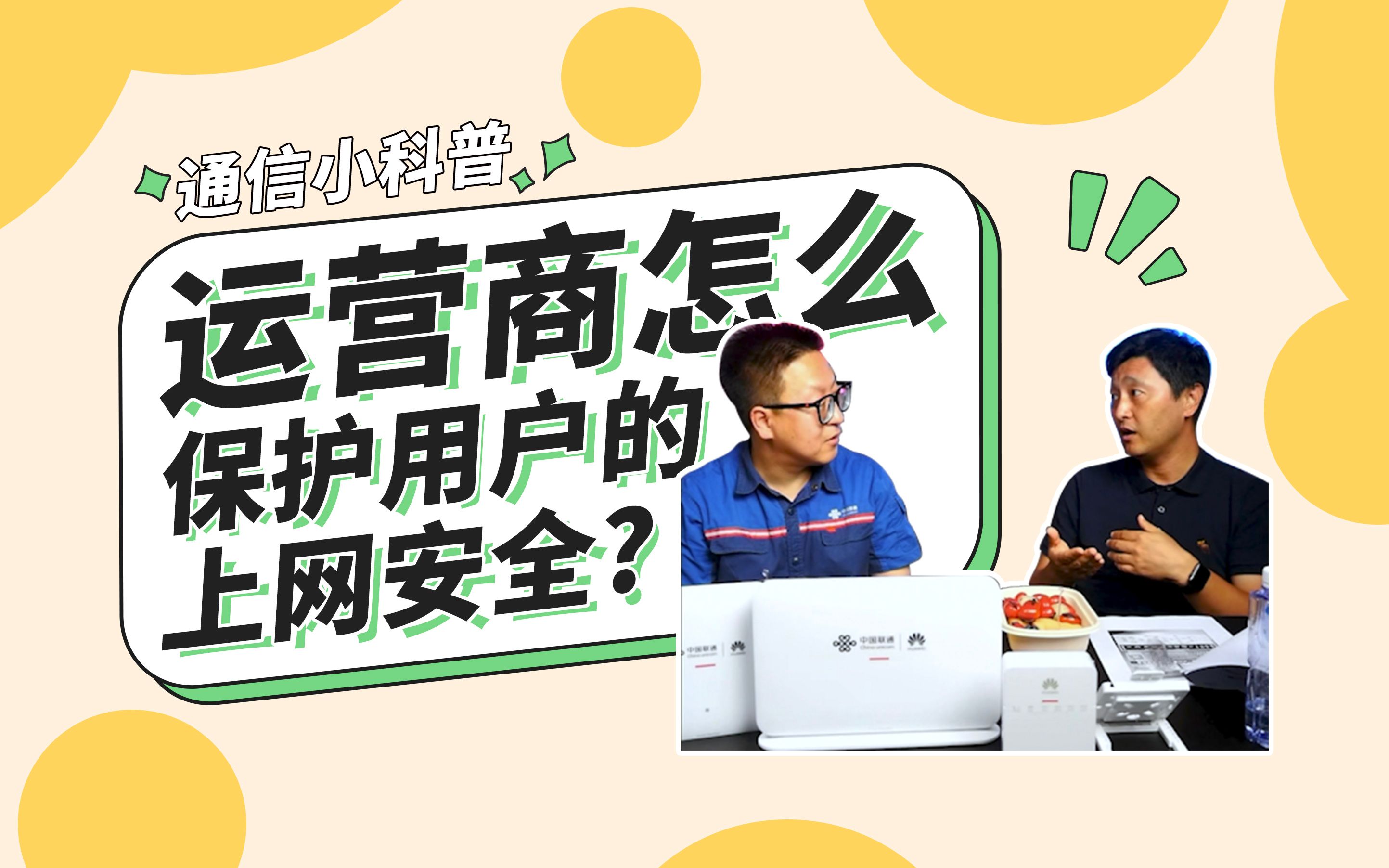 小科普:运营商如何保障用户安全上网