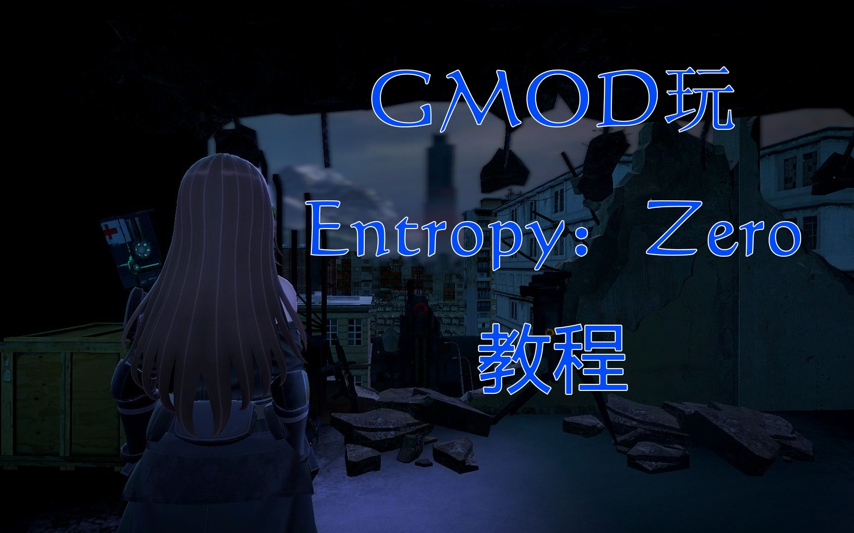 【GMOD】半条命2经典模组 Entropy:Zero 熵:零 安装教程