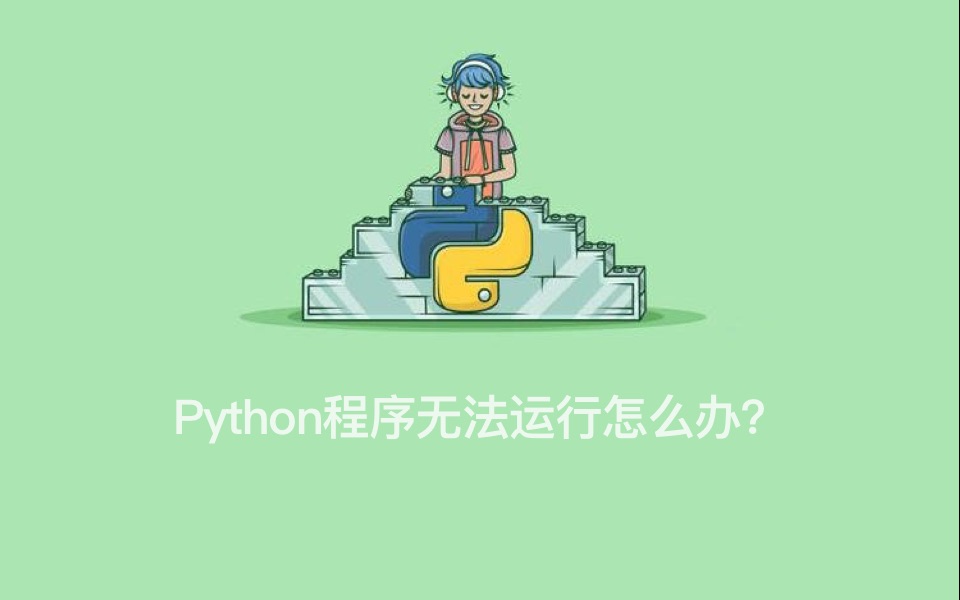 【解决问题】Pycharm无法运行Python程序