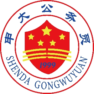徐州申大公考 
