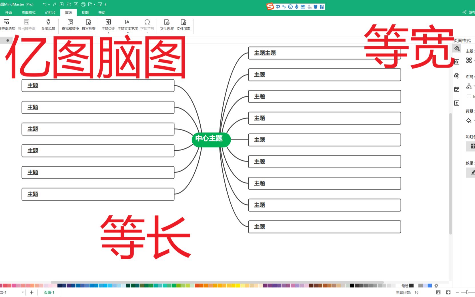 亿图脑图MindMaster9.0.4版本更新-等宽度主题设置