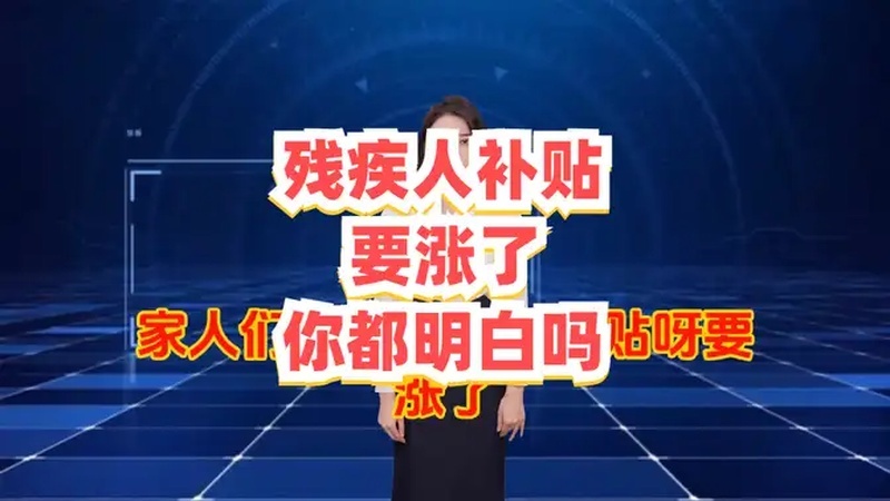 残疾人补贴,要涨了,你都明白吗