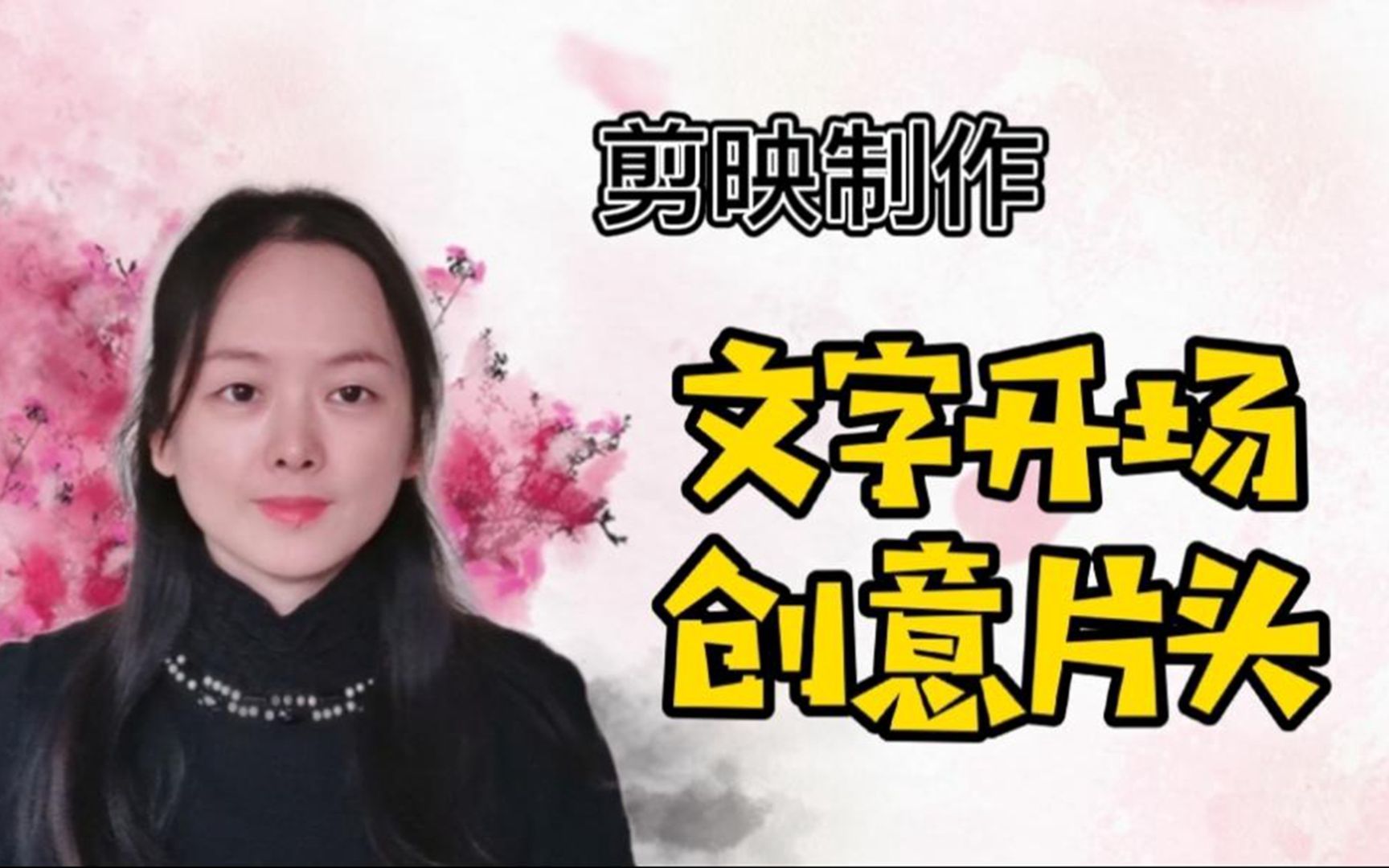 分享一个剪映制作的,唯美文字开场创意片头,简单易学