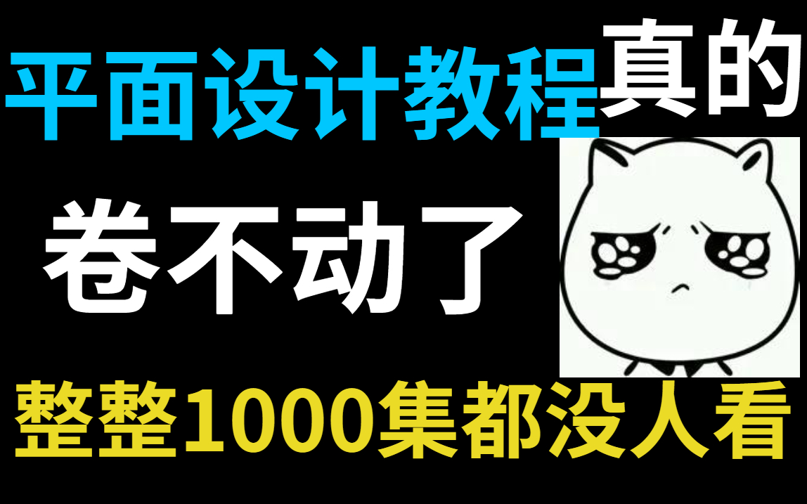 B站最全平面设计全套教程1000集 新手入门保姆级教学 持续更新ing!