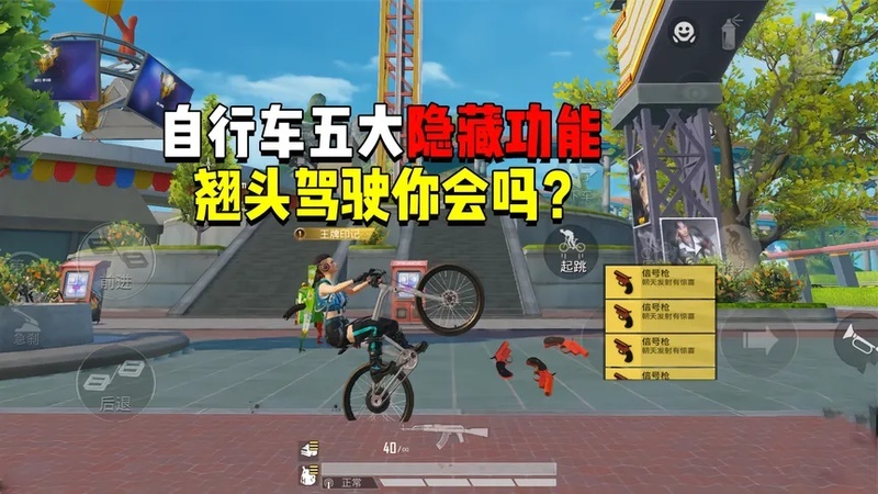 自行车五大隐藏功能!翘头驾驶你会吗