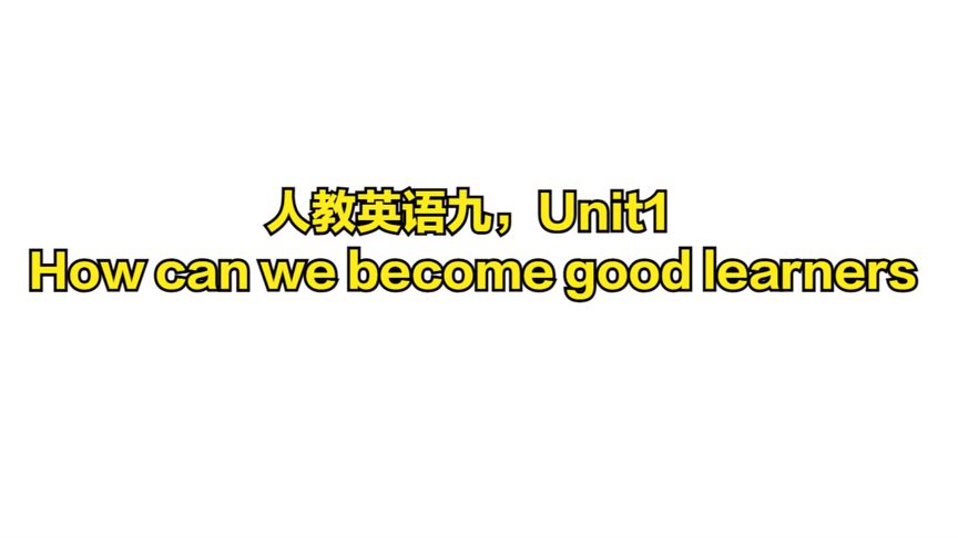 人教英语九,Unit1 How can we become good learners