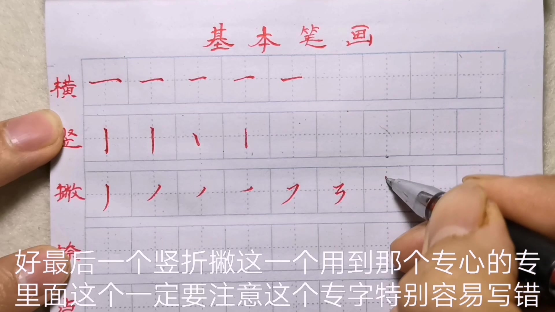 硬笔书法的全部基本笔画都在这了