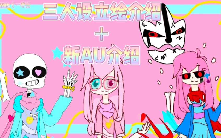 [UNDERTALE/AU]人设介绍+新AU介绍