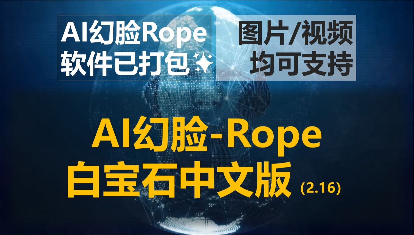 免费AI幻脸软件Rope白宝石版本2月16日更新,全新UI界面,修复了部分...