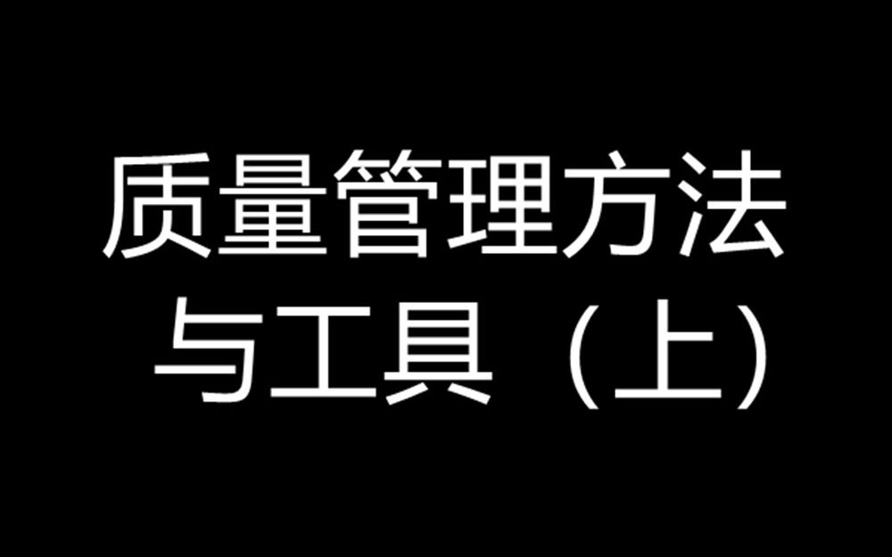 质量管理方法与工具(上)