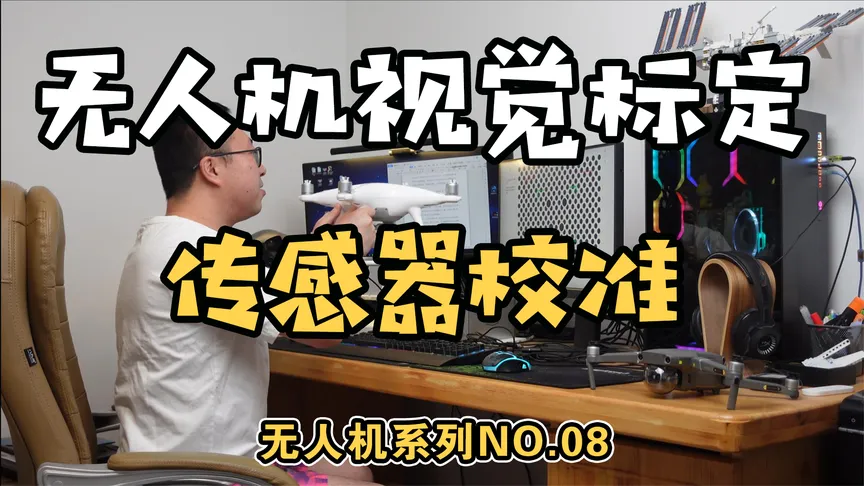 看完这个,让你的无人机飞行更安全,视觉标定传感器校准教程。