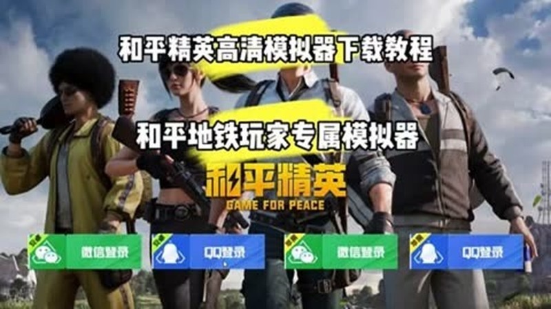 和平精英模拟器下载教程,属于和平地铁玩家的专属模拟器来了