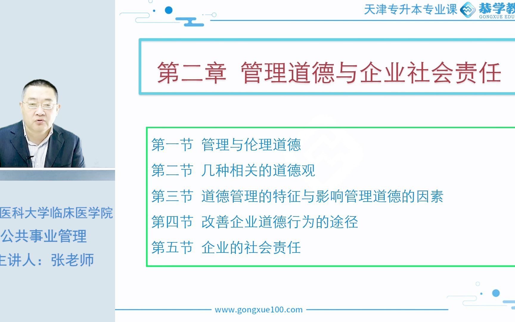 ...恭学网校 天津医科大学临床医学院《公共事业管理》管理道德与企业...