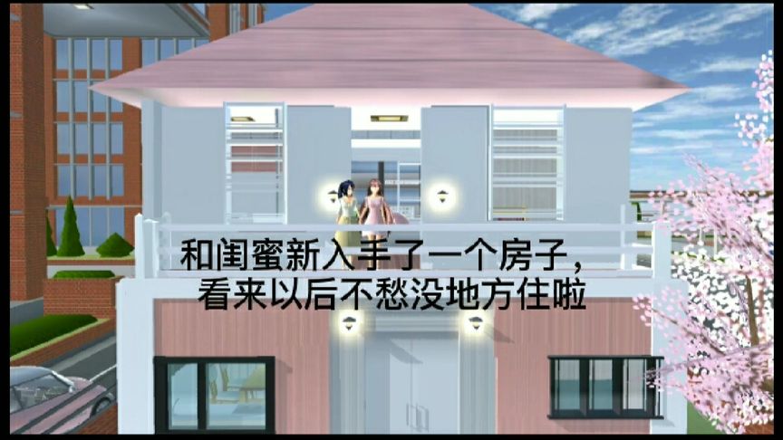 樱花校园模拟器:和闺蜜新入手了一个房子,没想到竟这么的贵。