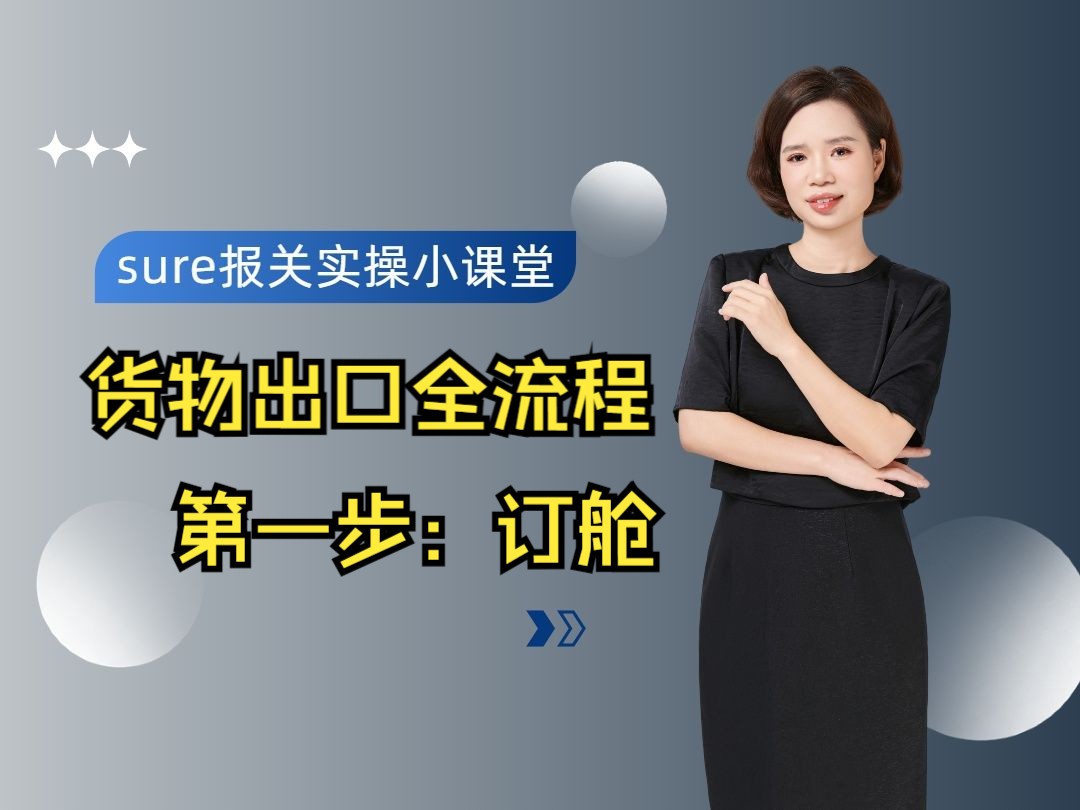 ߟ�货物出口全流程,第一步:订舱!