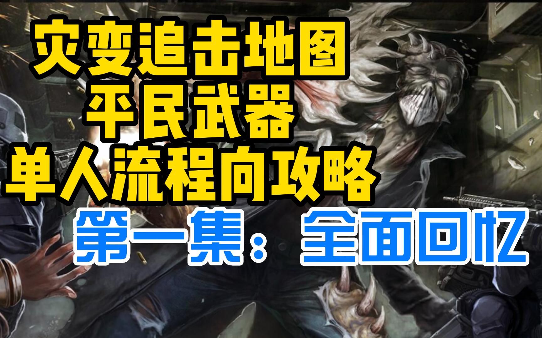 CSOL灾变流程向攻略第一集: 全面回忆