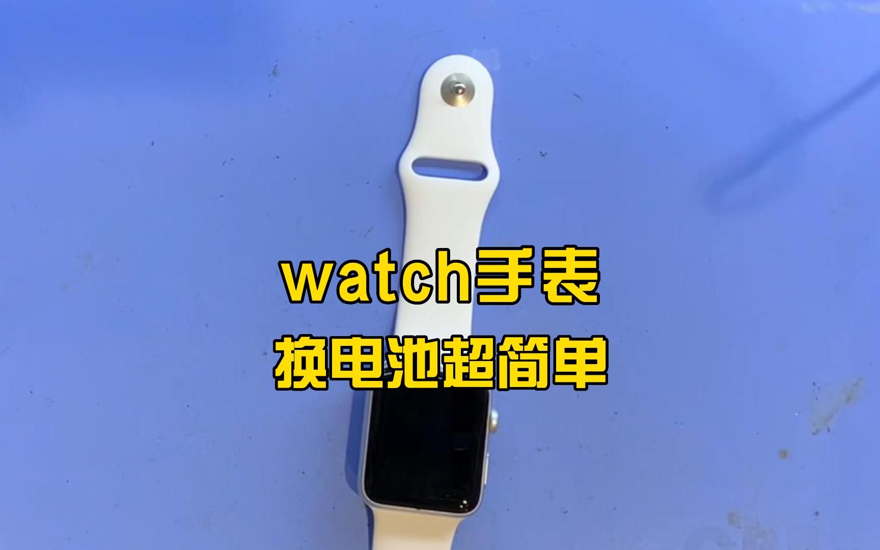 watch手表换电池超简单