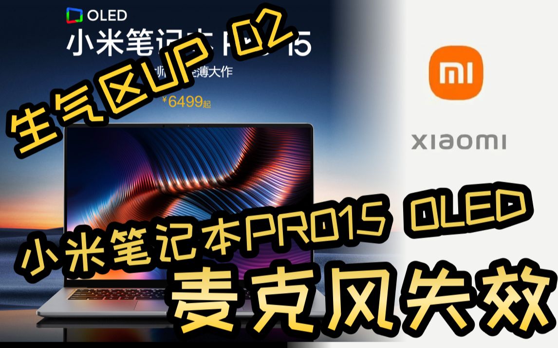 小米笔记本PRO15 OLED 锐龙版,到手麦克风无法使用