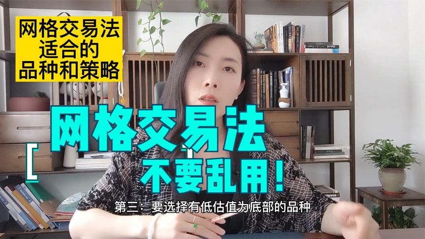 网格交易法适合的品种和策略