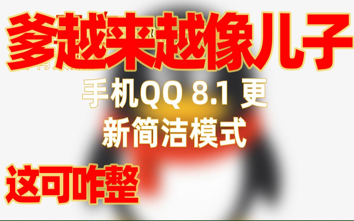 【APP】手机QQ更新简洁模式(微信)爹越来越像儿子是什么原因
