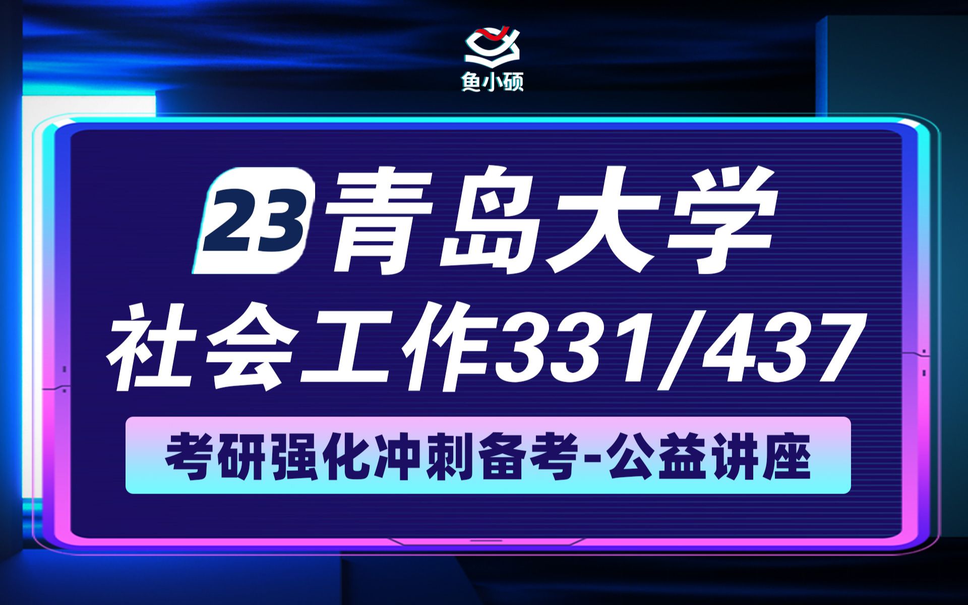 ...大学社会工作(青大社工)考研-331社会工作原理-437社会工作实务-...
