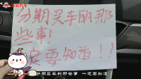 分期贷款买车套路深,这几点一定要明确,避免买车时多花冤枉钱