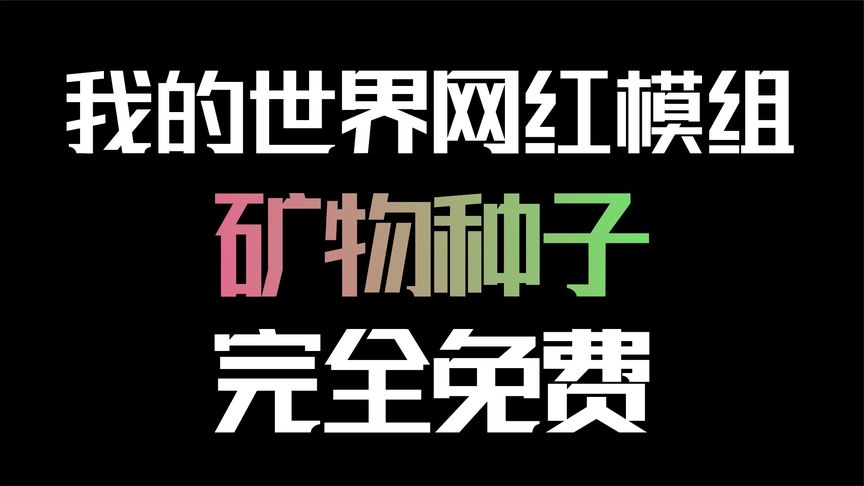 我的世界网红模组：矿物种子！