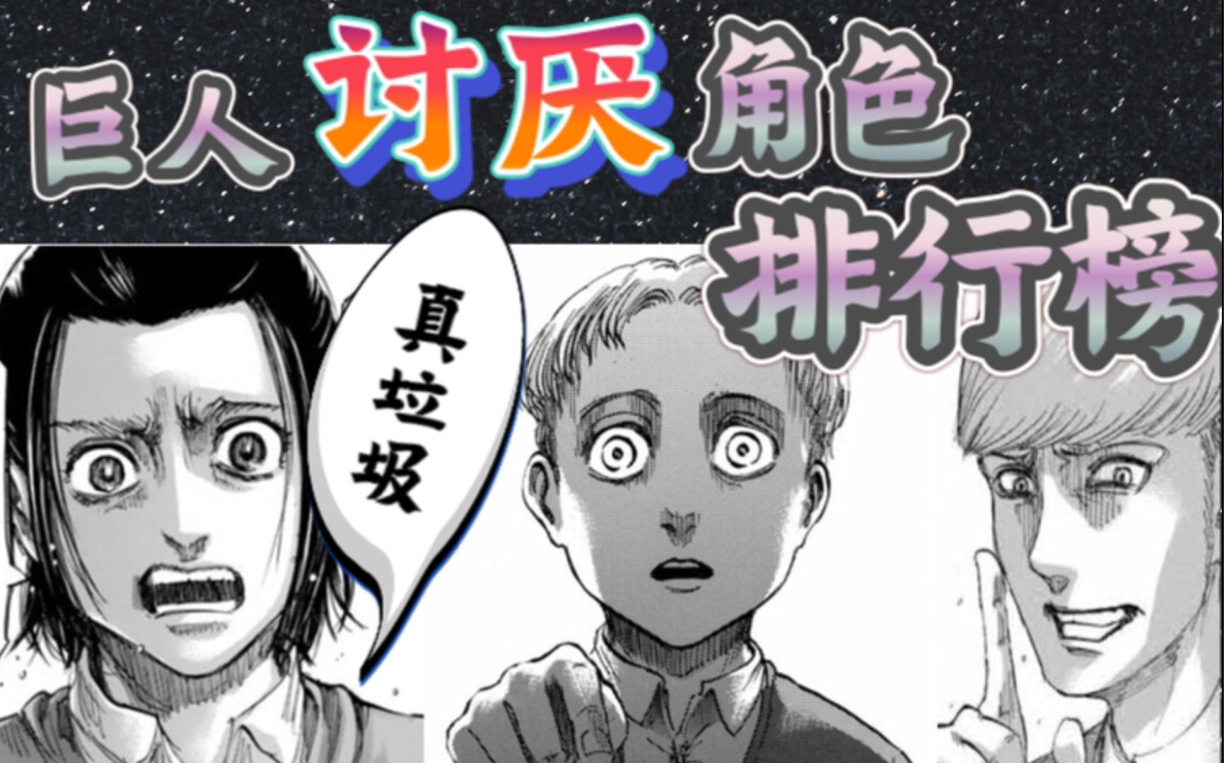 【巨人 讨厌角色排行榜】进击的巨人中最讨厌的角色是谁!?大家讨厌的...